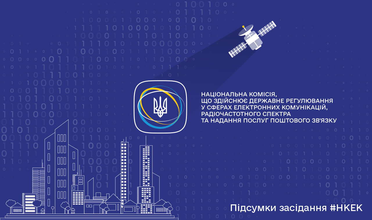 Підсумки засідань НКЕК від 21 серпня 2024 року | Національна комісія ...