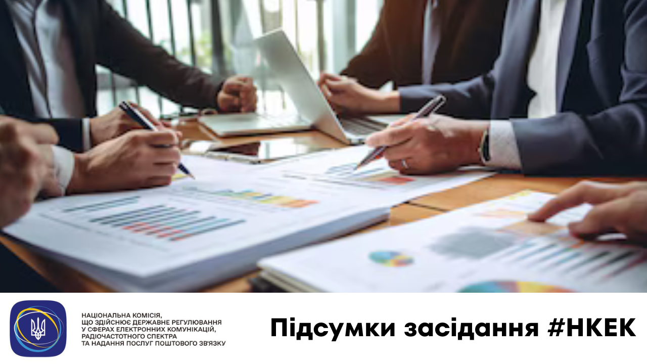 Підсумки засідань НКЕК від 20 листопада 2024 року | Національна комісія ...