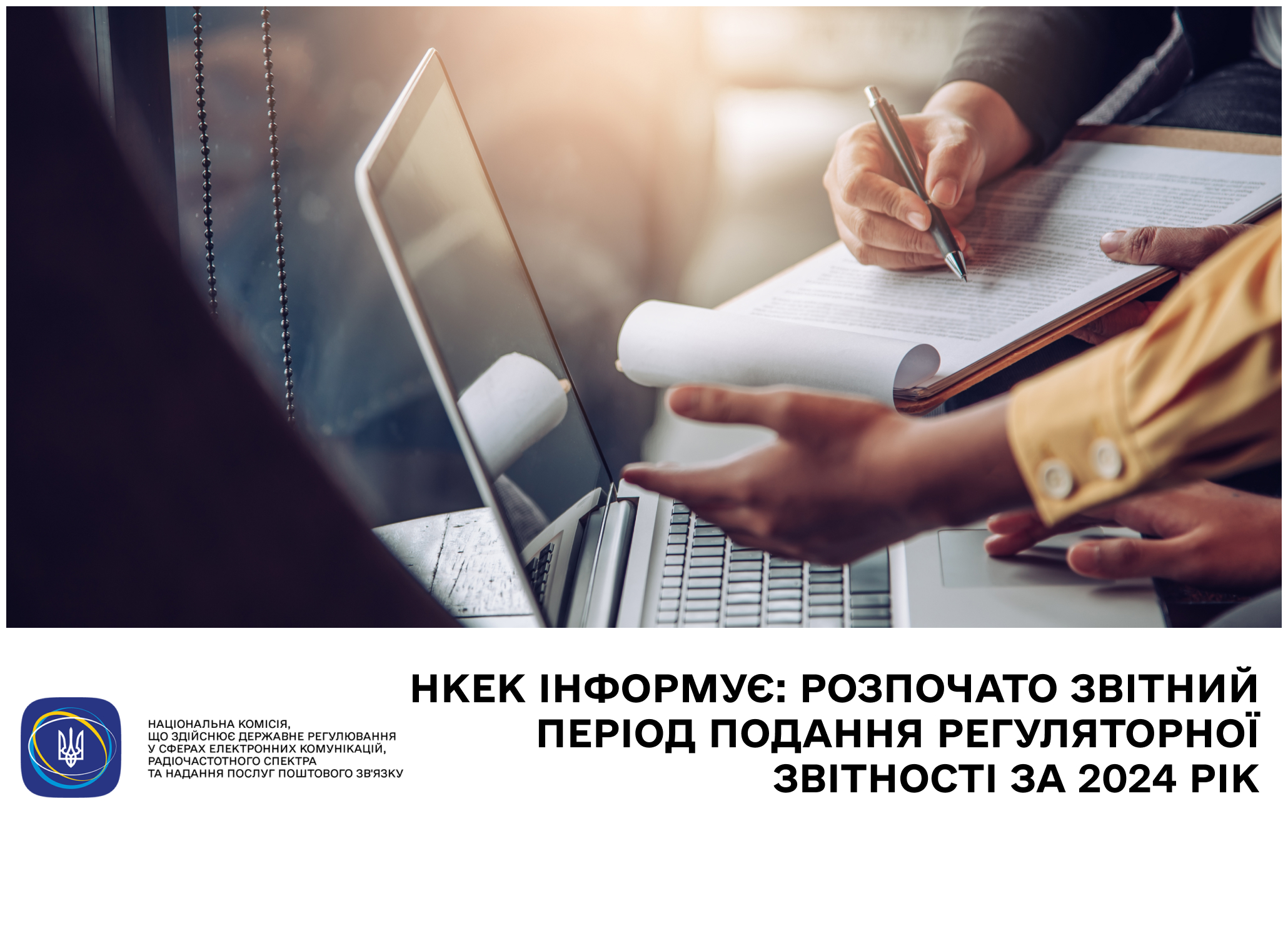 Регуляторна звітність за 2024 рік2024 | Національна комісія, що ...
