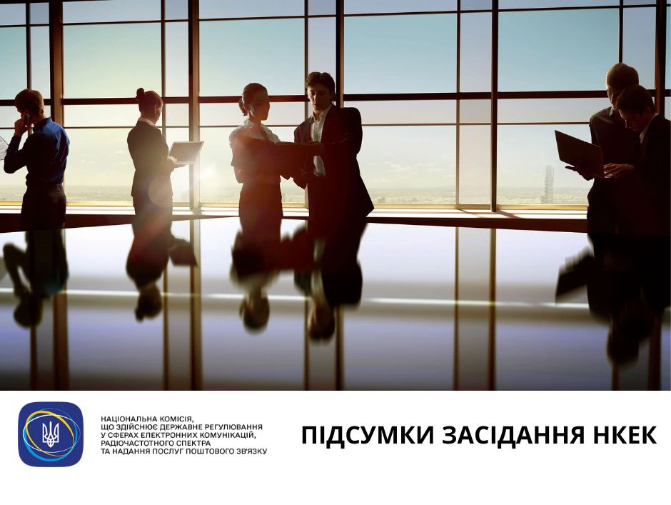 Підсумки засідань НКЕК від 23 квітня 2025 року | Національна комісія ...
