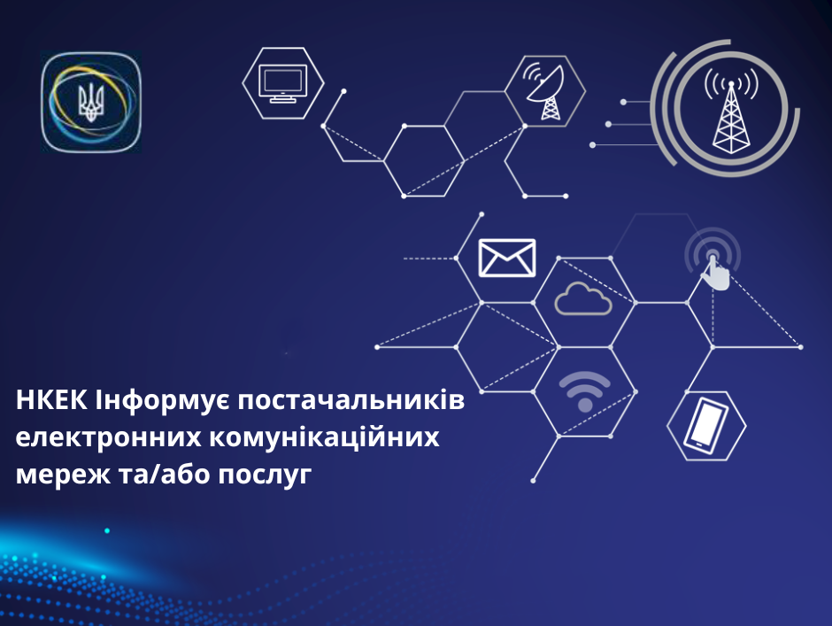 НКЕК доводить до відома постачальників електронних комунікаційних мереж ...