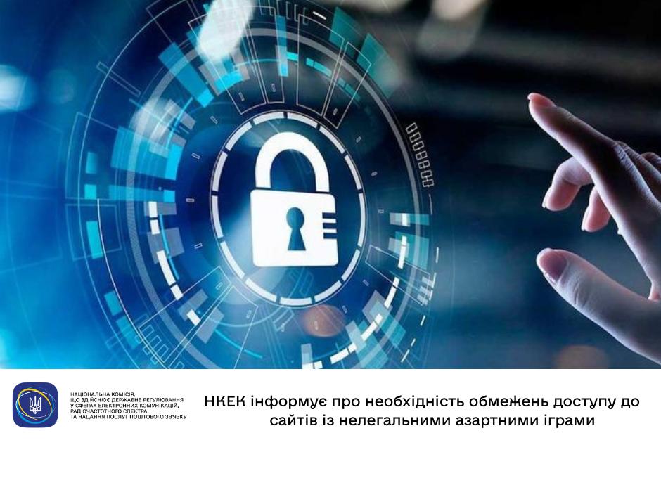 Обмеження доступу до заборонених сайтів | Національна комісія, що ...