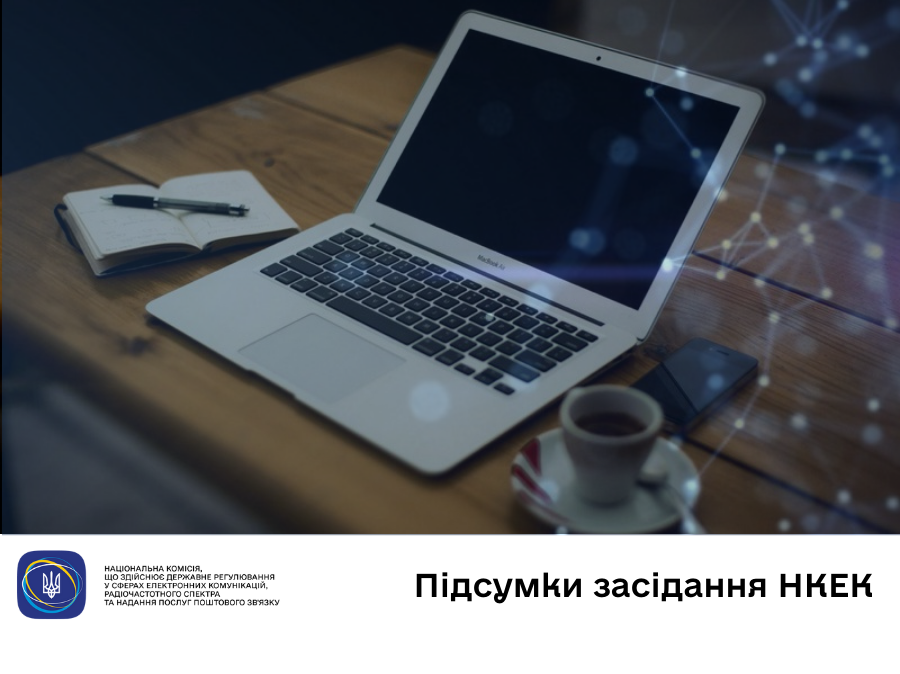 НКЕК: Дайджест Рішень – Регулювання радіочастот, пошти та е-комунікацій ...
