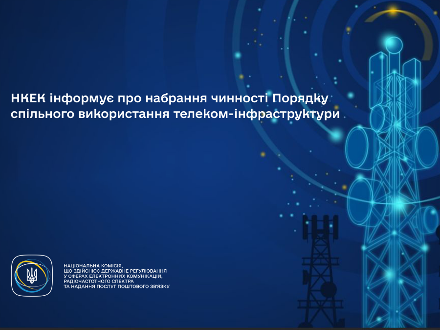 Порядок спільного використання телеком-інфраструктури набув чинності ...