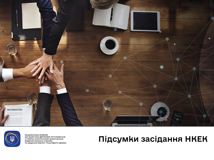 Рішення НКЕК: ліцензії, законопроєкти, обмеження доступу та кошторис на ...